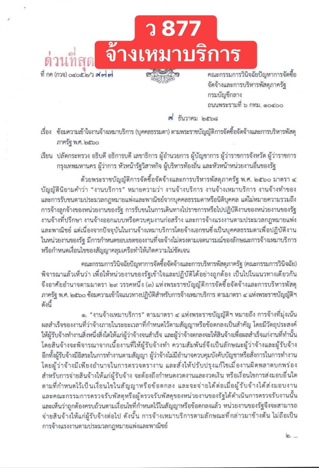 กค(กวจ)0405.2/ว877 ลว 8 ธันวาคม 2568 เรื่อง ซ้อมความเข้าใจงานจ้างเหมาบริการ (บุคคลธรรมดา) ตาม ...